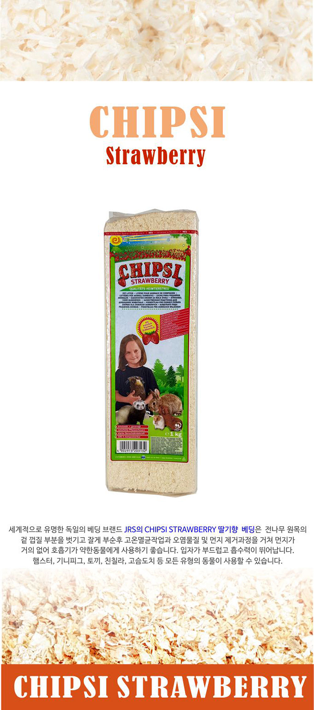 칩시 클래식 소동물 압축베딩 딸기향 1KgX8개상품상세_동원몰